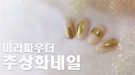 셀프네일 미러파우더네일추상화네일네일 정말쉽지만 고급스러운 아트입니다 셀프네일로 최고인 아트같아요 Mirror