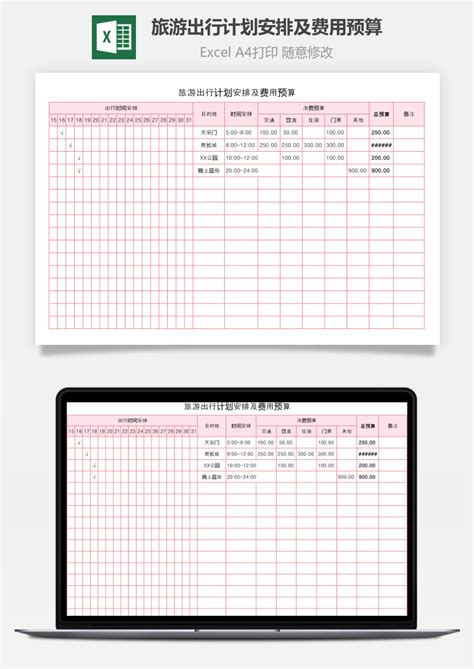 旅游出行计划安排及费用预算下载 Excel模板下载 风云办公