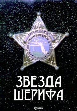 Смотреть фильм Звезда шерифа онлайн бесплатно в хорошем качестве