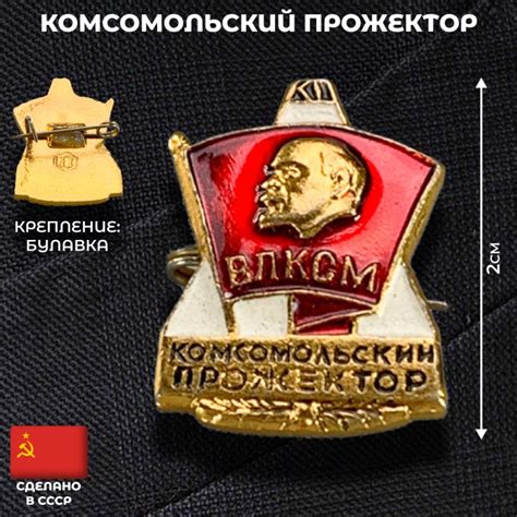 Значок Комсомольский прожектор (оригинал, СССР) купить в Санкт ...