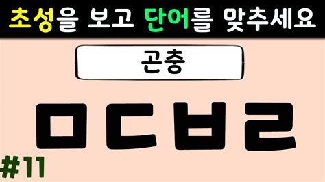 초성퀴즈 11 60세 이상 절반은 맞춰야 치매 안전 단어퀴즈치매예방활동치매퀴즈치매예방퀴즈두뇌운동노인 운동치매테스트뇌 건강 낱말퀴즈 Youtube