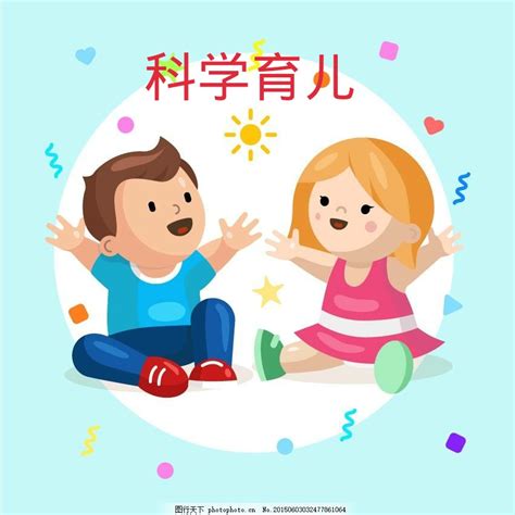 科学育儿科学育儿知识科学育儿知识宣传第16页大山谷图库
