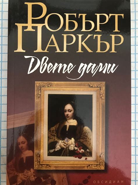 Двете дами Роман Ортограф антикварна книжарница