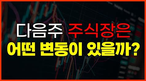 다음주 주식장은 어떤 변동이 있을까 Youtube