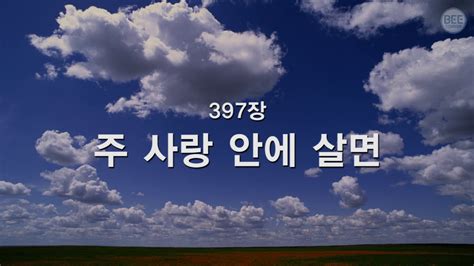새찬송가 장 주 사랑 안에 살면 YouTube