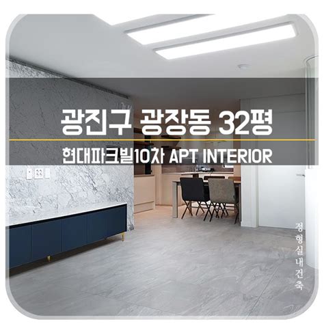 광진구 광장동 현대파크빌 10차 32평 리모델링 네이버 블로그