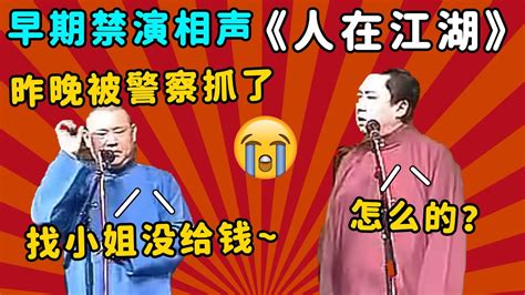 【禁演相声】郭德纲：昨晚被警察抓了！于谦：怎么的？郭德纲：找小姐没给钱！《人在江湖》郭德纲于谦经典相声 德云社 郭德纲 于谦 郭麒麟