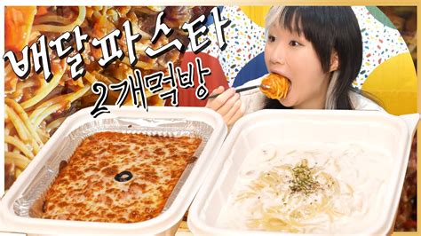 토마토 스파게티랑 크림 파스타를 번갈아 먹어요 🍝 Youtube