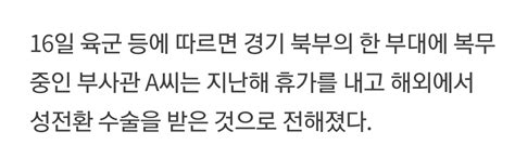 남성 부사관 휴가 중 성전환 수술 여군 복무 희망 인스티즈 Instiz 이슈 카테고리