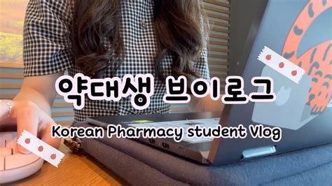 약대생 Vlog 개강고사 브이로그🥲 개강을 해버렸네😭 Youtube