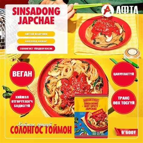 АФТА 🔥 Шинэ амтыг мэдрээрэй Sinsadong Japchae — амттай веган хиймэл орцгүй халуун ногоотой