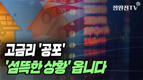 뉴스속보 고금리 공포 섬뜩한 상황 옵니다 정완진tv Youtube