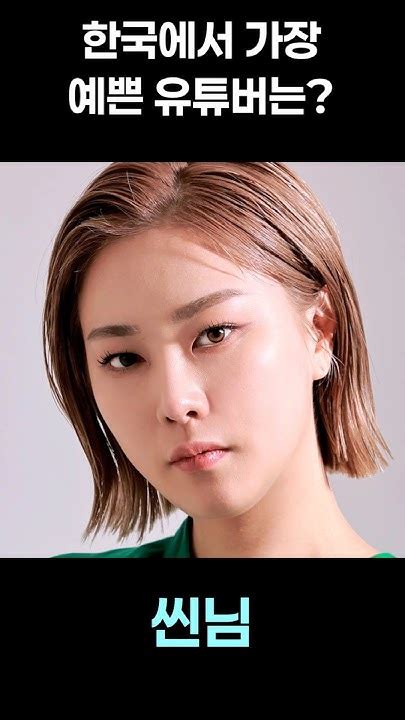 가장 예쁜 사람은 Youtube