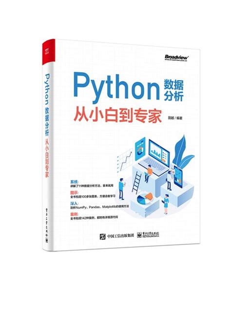 Python数据分析从小白到专家 图书 博文视点
