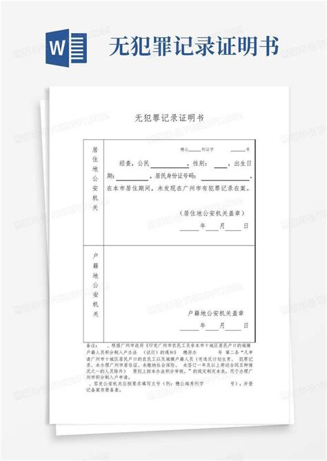 无犯罪记录证明书word模板下载编号lpabzvmp熊猫办公