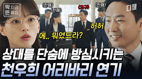 이로운사기 일 머리 없는 공무원을 완벽하게 사칭한 천우희 전략 방심하는 순간 치고 들어가는 사기꾼 X 변호사 팀워크 ㄷㄷ Zum Tv