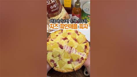 1인 1판 순삭 가능한 매콤한 또띠아 피자🍍 Youtube