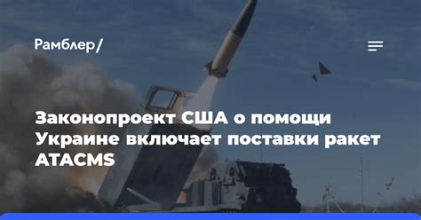Американский законопроект помощи Украине включает поставки ракет Atacms Рамблер новости