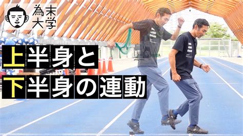 上半身と下半身の連動はどうしたらできるようになりますか為末大学 YouTube