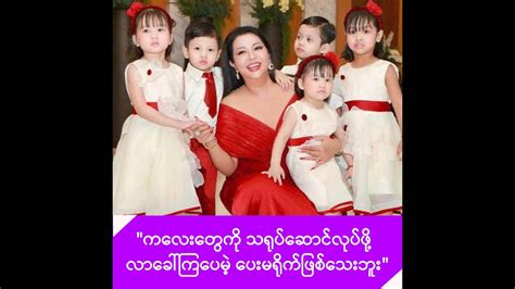 စံပြမိခင်ဖြစ်ချင်တာကြောင့် အရာအားလုံးထိန်းထိန်းသိမ်းသိမ်းနေတဲ့ ခိုင်နှင်းဝေ Youtube