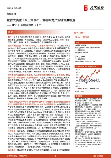 Aigc行业跟踪报告（十三）：盘古大模型30正式发布，重视华为产业链发展机遇