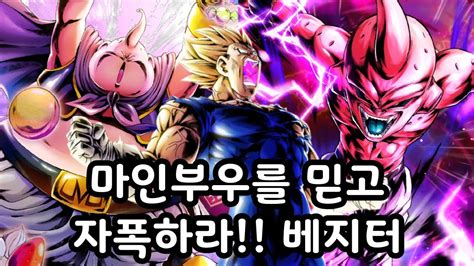 손오공을 배신하고 마인부우와 붙어먹은 마인 베지터 [dragon Ball] [드래곤볼 레전즈] Youtube