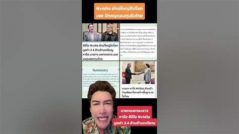 Nvidia ยักษ์ใหญ่ชิปโลก เผยปักหมุดบงทุนในไทย Youtube