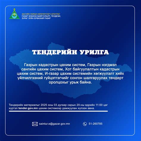 ТЕНДЕРИЙН УРИЛГА Газар зохион байгуулалт геодези зураг зүйн ерөнхий газар нь цахим