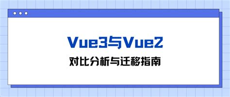 Vue3与vue2：对比分析与迁移指南vue 比较稳定的版本 Csdn博客