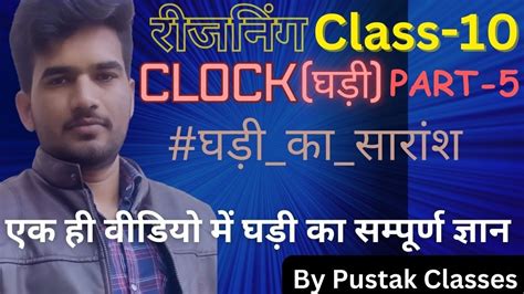 Clock घड़ी Part 5 Reasoning By Surendra Sir Pre Bstc Ptet Railway Pustakclasses Clock