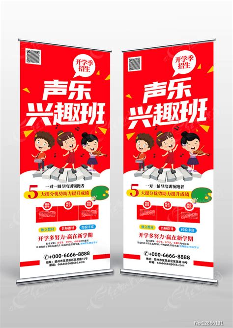 红色简约开学季声乐兴趣班招生展架图片 易拉宝 编号12866131 红动中国