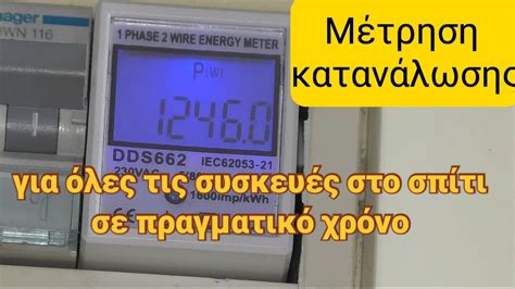 Ο φθηνότερος μετρητής κατανάλωσης πίνακα για να βλέπεις τι καις Youtube