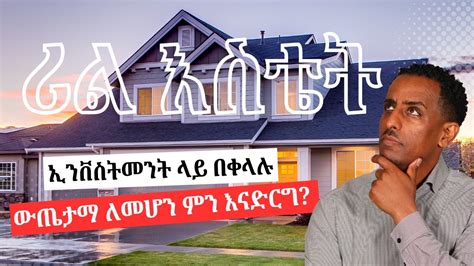 ሪል እስቴት ኢንቨስትመንት ላይ ውጤታማ ኢንቨሰተር መሆን ይፈልጋሉ Youtube