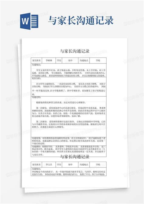 与家长沟通记录Word模板下载 编号qmzmbnez 熊猫办公