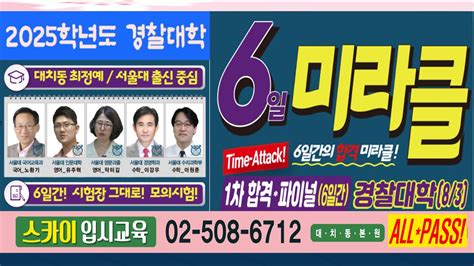 대치동경찰대학시험학원 대치동사관학교학원 2025 대치동 분당 평촌 재수생n수생 경찰대학시험학원 공군해군육군 경찰대1차시험학원 경찰대시험학원 사관학교시험학원