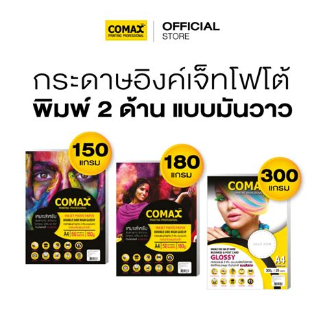 กระดาษอิงค์เจ็ทโฟโต้พิมพ์ 2 ด้าน แบบมันวาว ขนาด A4 ความหนา 150 180 300 แกรม 20 50 แผ่น ยี่ห้อ