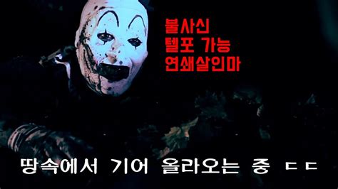 여러분들을 광대공포증에 걸리게 할 극악무도한 삐에로 단편영화 ㄷㄷ 잔인함 별5개 Youtube