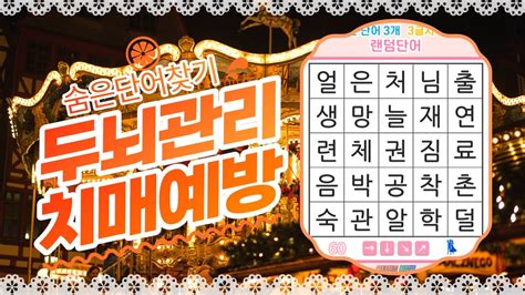 두뇌 회전이 좋아야 풀수있는 퀴즈 숨은단어찾기 치매예방 퀴즈 초성퀴즈 단어퀴즈 두뇌운동 뇌건강 치매테스트 기억력 집중력 강화 재밌는 퀴즈 Youtube