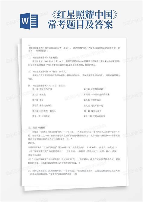 《红星照耀中国》常考题目及答案word模板下载编号qexknmor熊猫办公 《红星照耀中国》常考题目及答案word模板下载编号qexknmor熊猫办公