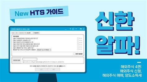 HTS 사용법 4탄 해외주식 신청 해외주식 매매 양도소득세 기능 활용하기 신한금융투자 HTS 가이드