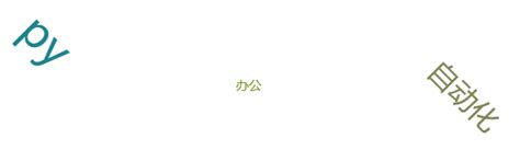 Python 自动化篇 办公 一键将word中的表格提取到excel文件中python提取word指定内容到excel Csdn博客