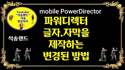 Powerdirector강좌 자막제작방법 글자입력방법 글자에 키프레임 주는방법 파워디렉터강좌 자막을 입력하는 방법 글자를