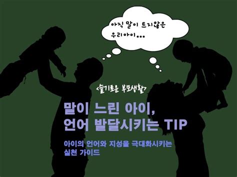 육아코칭 말이 느린 아이 언어 발달 시키는 방법 크몽