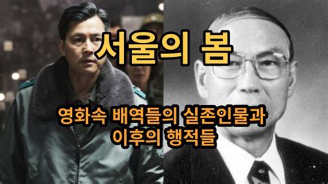 서울의봄 영화속 배우들이 연기한 실제인물들의 이후 행적들 Youtube