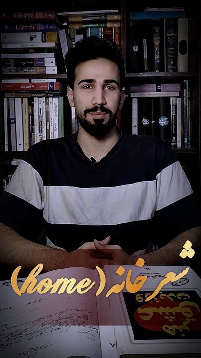 شعر خانهhome وطن رضاشعبانی Youtube