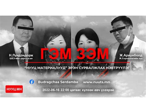 ВИДЕО Ж Ариунболд Н Лүндэндорж нарт холбогдох хүн амины хэргийн ноцтой баримтуудыг “Нууц