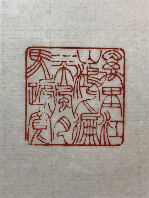 Yahooオークション 万里江山鴻爪偏 一天風月馬蹄寛 ／遊印 材質不明