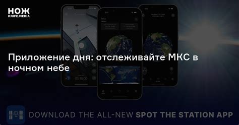 Приложение дня: отслеживайте МКС в ночном небе — Нож