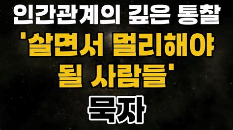 이런 사람들은 항상 멀리하라 I 묵자ㅣ자면서 듣는ㅣ마음을 다잡아주는ㅣ인생조언ㅣ오디오북ㅣ부처님말씀ㅣ현인말씀 Youtube