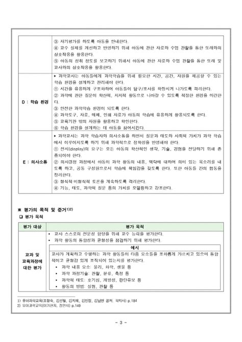유아과학교육의 평가 유아과학 교수를 위한 기준 설정 과학적 태도 기능 및 지식 평가 과학과정 평가 인문교육